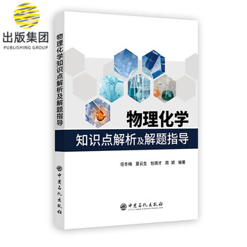 物理化学知识点解析及解题指导