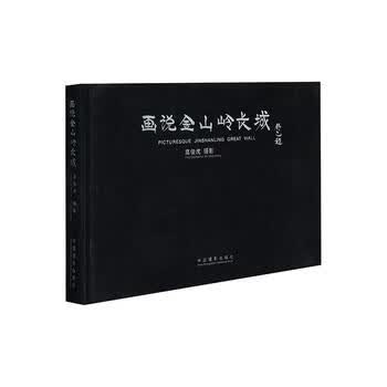 画说金山岭长城高俊虎中国摄影出版社9787802369146 旅游/地图书籍