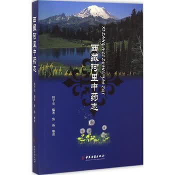 西藏阿里中药志