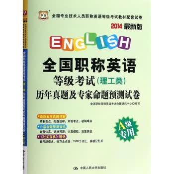 全国职称英语等级考试(理工类)历年真题及专家命题预测试卷 (新版)