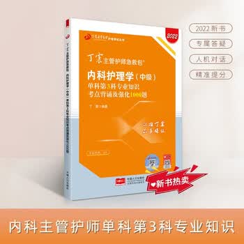 2022新版 丁震主管护师急救包 内科护理学（中级）单科第3科专业知识考点背诵及强化1000题
