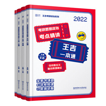 考研思想政治考点精讲王吉一本通 2022(全4册)