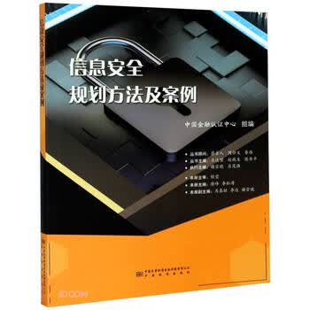 信息安全规划方法及案例9787506694858中国标准