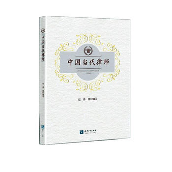 中国当代律师赵伟知识产权出版社有限责任公司9787513073035 法律书籍