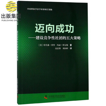 迈向成功--建设竞争性社团的五大策略