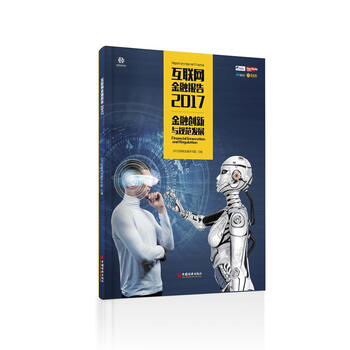 互联网金融报告:2017:2017:金融创新与规范发展:Financial innovation a