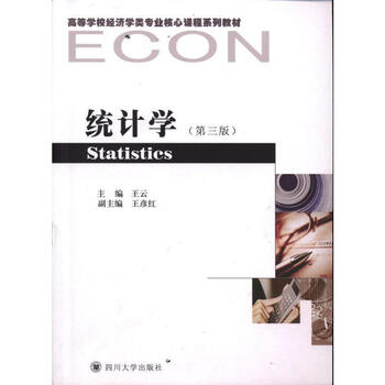 统计学(第三版) 王云  书籍