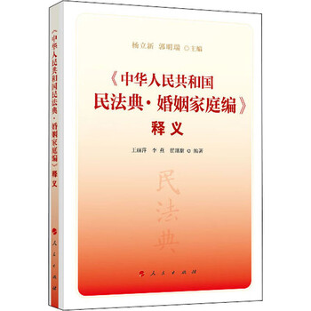 《中华人民共和国民法典·婚姻家庭编》释义