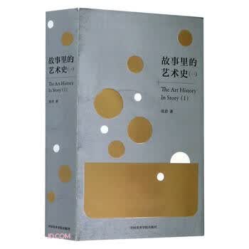 故事里的艺术史(1)