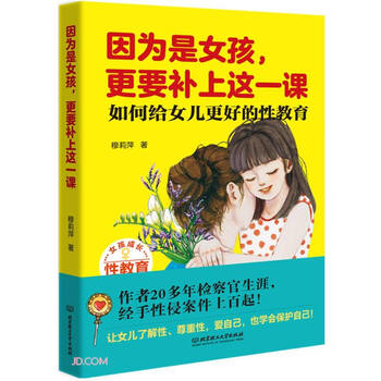 因为是女孩-更要补上这一课9787568292450