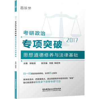 2017考研政治专项突破思想道德修养与法律基础 郭继承 北京理工大学出版社【正版图书】