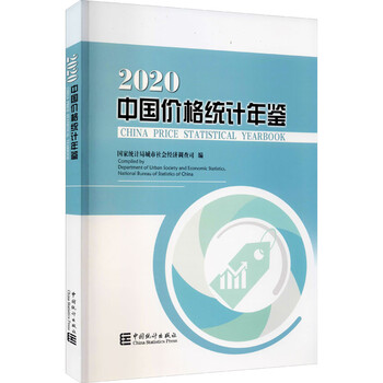 中国价格统计年鉴 2020