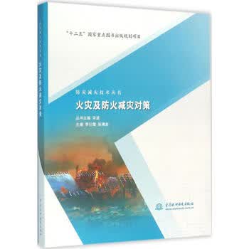 火灾及防火减灾对策
