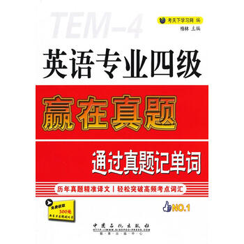 英语专业四级通过真题记单词