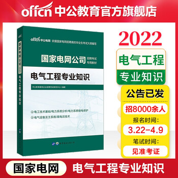 中公教育2022国家电网公司招聘考试教材国企招聘：电气工程知识