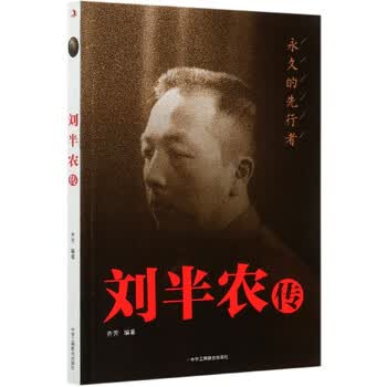 刘半农传