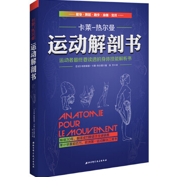 运动解剖书 经典的运动类工具书 运动解剖学图谱 运动者重要读透身体技能解析书 前所未有细致讲