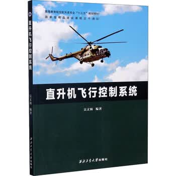 直升机飞行控制系统