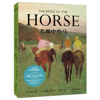 现货名画中的马 百项设计奖得主安格斯·海兰倾心之作600余年历史 60余位艺术家100余幅名画撷取百幅名画古今中外艺术大家一次尽赏