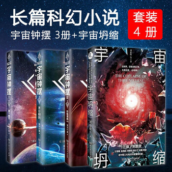 宇宙钟摆+宇宙坍缩 全套4册 长篇科幻小说1末日胡同+2量子幽灵+3终极诱惑 科幻文学小说正版书