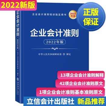 2022年版企业会计准则   企业会计准则指定培训教材 立信出版社
