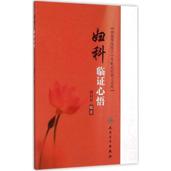 妇科临证心悟 周利军 编 书籍