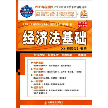 【正版特价】经济法基础:初级会计资格(2011年考试专用) 全国会计专业224486