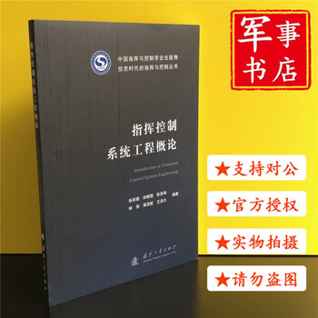 【可开具正规发票】指挥控制系统工程概论