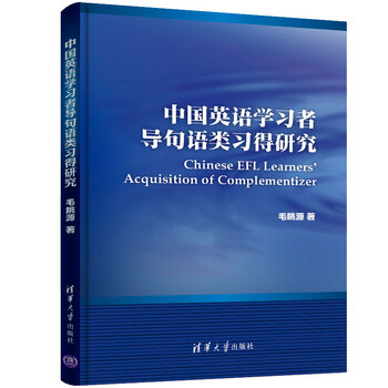 正版图书 中国英语学习者导句语类习得研究 毛眺源 清华大学出版社 9787302566540