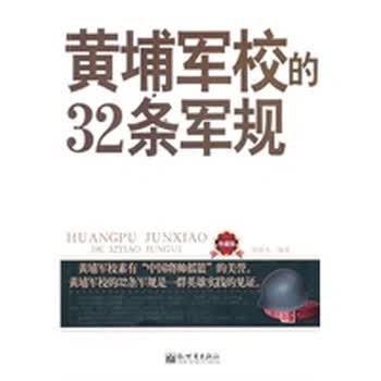 黄埔军校的32条军规【正版图书】