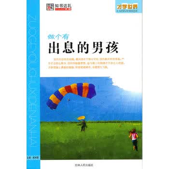 做个有出息的孩