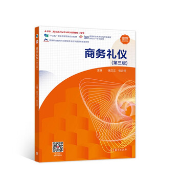 商务礼仪（第三版）9787040563689