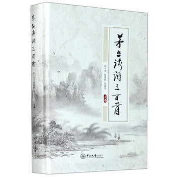茅台诗词三百首(精)