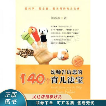 幼师告诉您的140个育儿法宝 何春燕