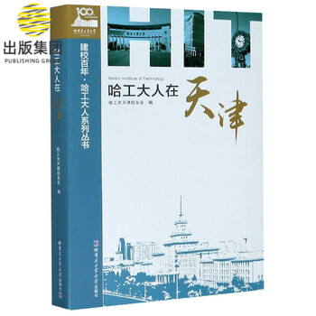 哈工大人在天津/建校百年哈工大人系列丛书