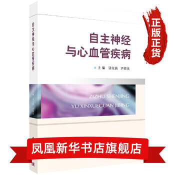 自主神经与心血管疾病