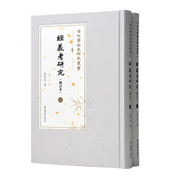 经义考研究(增订本) 张宗友 凤凰出版社 9787550633704