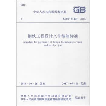钢铁工程设计文件编制标准 书籍