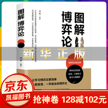 图解博弈论 基础与信息经济学行为经典书籍 博弈论的诡计西方微观宏观经济学原理管理学通识现【神劵专区】