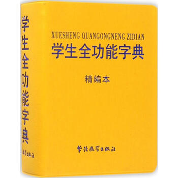 学生全功能字典(精编本) 说词解字辞书研究中心 编  书籍