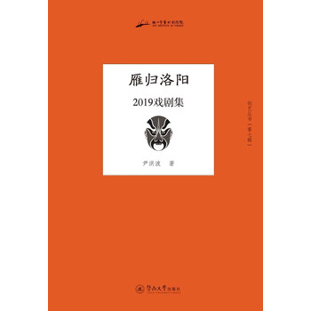 雁归洛阳：2019戏剧集（创艺丛书·第七辑）