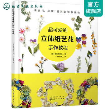 超可爱的立体纸艺花手作教程