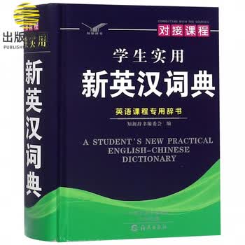 学生实用新英汉词典(精)