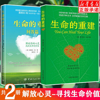 【】生命的重建+生命的重建问答篇 共两本心灵导师露易丝海的成名代表作问答篇励志书籍心理学心理健康观念读物身心健康的福音书2