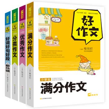 小学生分类作文+优秀作文+满分作文+好词好句好段精彩结尾（共4册）常用写作素材 小学适用作文辅导书