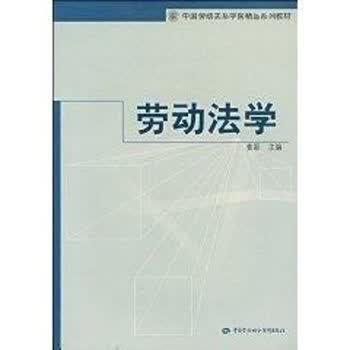 劳动法学/中国劳动关系学院精品系列教材
