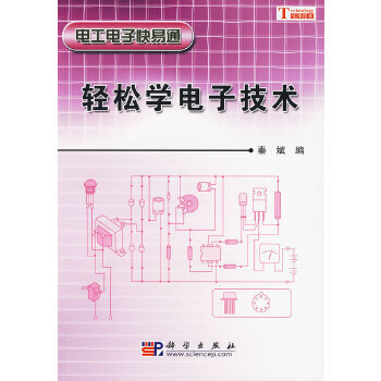 轻松学电子技术