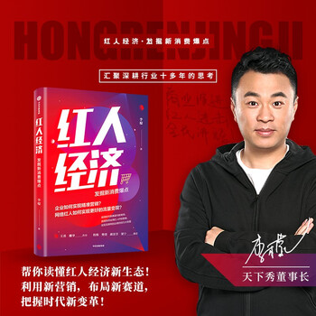 红人经济 发掘新消费爆点 ? 天下秀创始人李檬力作 络红人