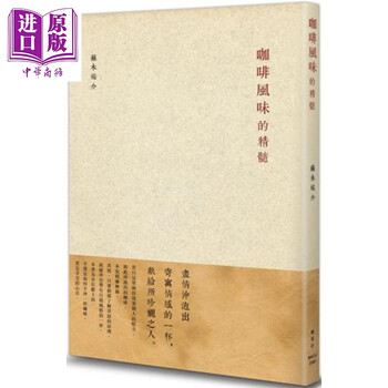 咖啡风味的精髓 港台原版 芜木祐介 枫叶社文化