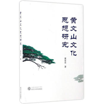 黄文山文化思想研究 黄有东   书籍